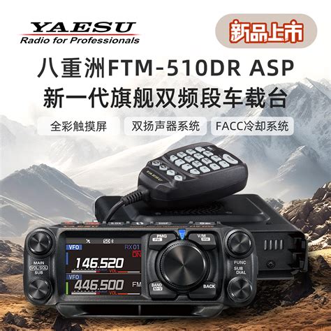 Yaesu Ft 510dr Asp：500w大功率车载电台，解锁专业级通信新体验！ 对讲机 淘宝好物网