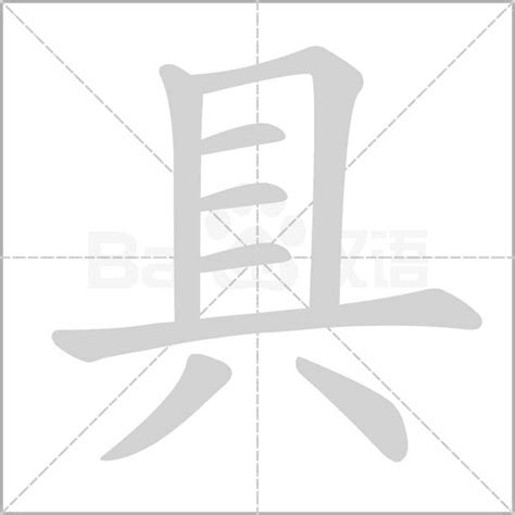 具字笔顺 具笔顺笔画 具笔顺演示