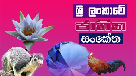 ශ්‍රී ලංකාවේ ජාතික සංකේත Jathika Sanketha Youtube