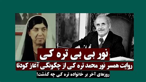 روایت نور بی بی تره کی‌ روزهای آخر بر خانواده نور محمد تره کی چه گدشت؟ Youtube