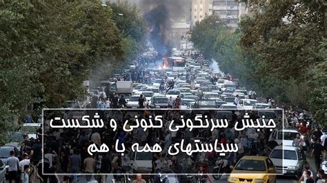 جنبش سرنگونی کنونی و شکست سیاستهای همه با هم با علی جوادی Youtube