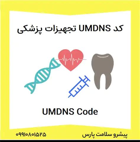 کد Umdns چیست و چه کاربردی داره؟ جدول کد Umdns چیست و چه کاربردی داره؟ جدول