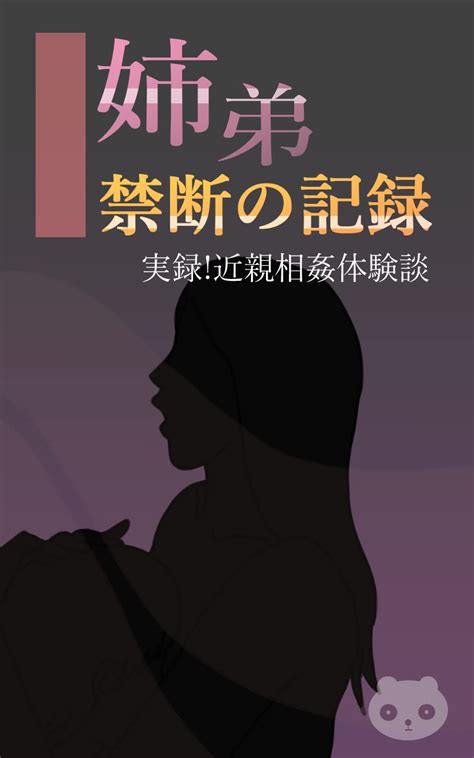 姉弟禁断の記録 実録近親相姦体験談 実録近親相姦体験談シリーズ 夏色マーベル アダルト Kindleストア Amazon