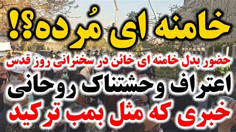 حضور بدل خامنه ای خبرساز شد و فرضیه مرگش واقعی بود Youtube