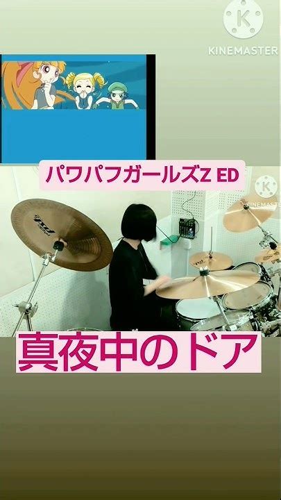 パワパフガールズz 真夜中のドアdrums Anime アニソン アニメ 叩いてみた ドラム Youtube