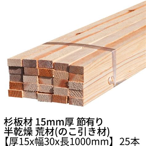 瓦棒 杉 角材 板材 1m 厚み15×幅30×長さ1000mm 25本 節有り 半乾燥 荒材 15×30｜角材・板材規格品杉 厚み15mm 節あり｜木材通販の木一筋ドットコム｜diyから