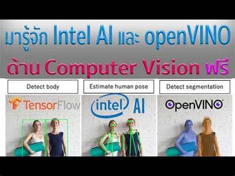 มารู้จัก Intel และ openVINO การใช้งานด้าน Computer Vision ตอน 1 - YouTube