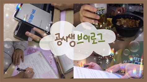공시생브이로그 흔들려도 좋으니 꺾이지만 말아라 Youtube