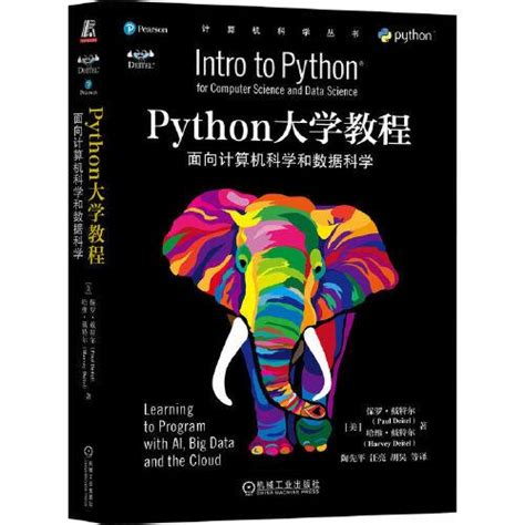 Python大学教程：面向计算机科学和数据科学python大学教程：面向计算机科学和数据科学孔夫子旧书网