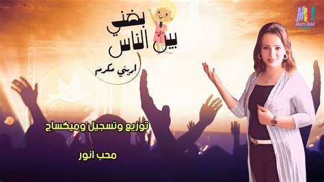 اريني مكرم ترنيمة بغني بين الناس انا ليا اله عظيم اشترك ليصلك كل جديدمحب انور Youtube