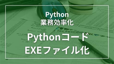 Pythonアプリケーションのexeファイル化 ｜ Pyinstallerの使用方法を解説 Innovationcode Lab