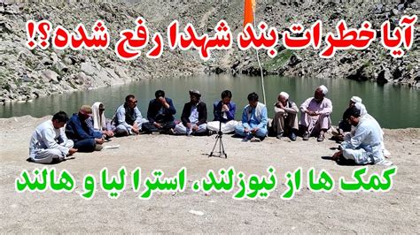 بند شهدای حوتقول جاغوری اینبار چگونه بازسازی میگردد Youtube