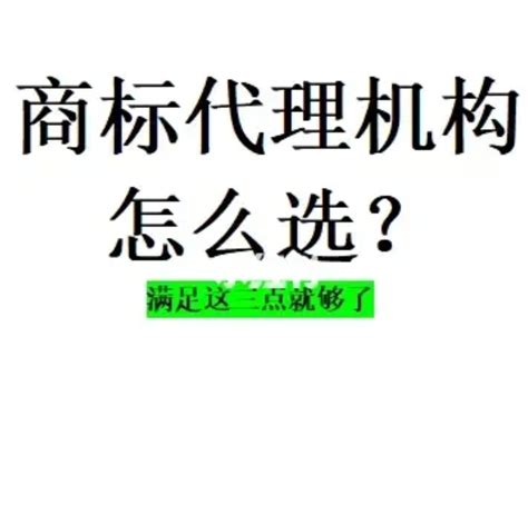 找好的商标代理机构很简单，就三步！ 知乎