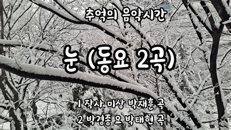 추억의 음악시간 눈 작자미상 박재훈 곡 박경종 요 박태현 곡 Youtube
