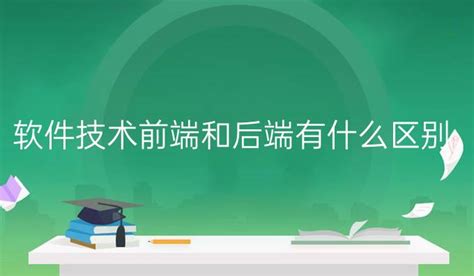 软件技术前端和后端有什么区别 码源源码