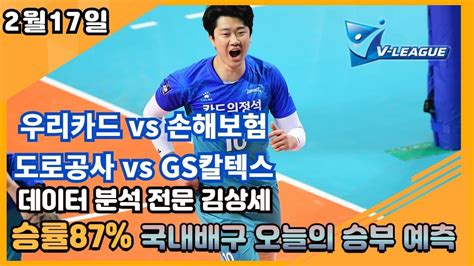 배구분석 Kovo 스포츠토토 2월17일 프로배구 집중분석 및 픽공유 토토 스포츠분석 프로토 배트맨토토 종이픽 우카 Vs Kb 도공 Vs Gs Youtube