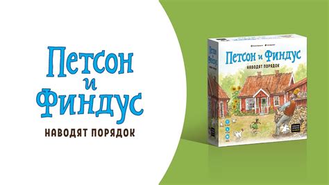 Как играть в «Петсон и Финдус наводят порядок»? Видеоправила игры # ...