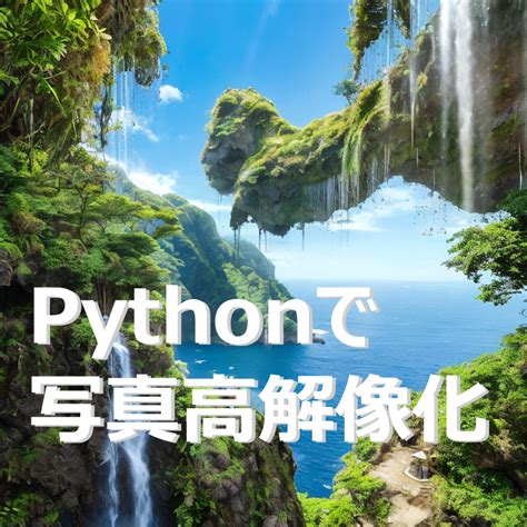windowsのopencv pythonで日本語 utf 8 を含むパスをimread imwriteで使用できないときの対応