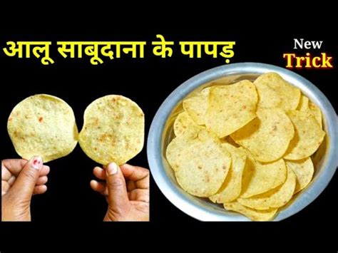 आलू साबूदाना के पापड़ बनाने की एकदम नई और आसान विधि Potato Sago Papad Recipe Aloo Sabudana