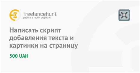 Написать скрипт добавления текста и картинки на страницу фриланс