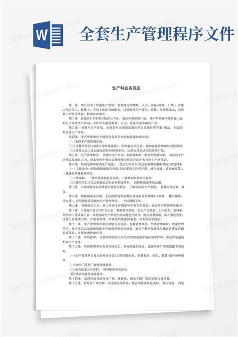 全套生产管理程序文件word模板下载编号qndvrwrb熊猫办公