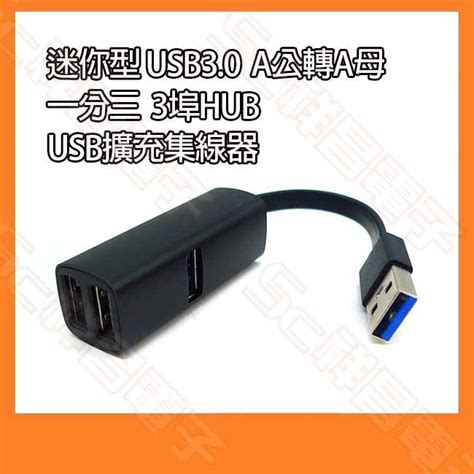 迷你型 Usb30 Usba公 轉 3埠 Usba母 X3 一分三 Usb擴充集線器 Hub Usb擴充 擴充槽 蝦皮購物