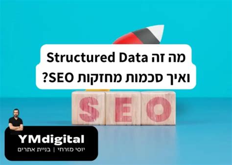 מה זה Structured Data ואיך סכמות מחזקות קידום אורגני Ymdigital