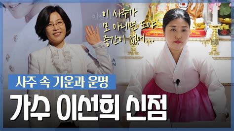 ‘이선희 사주 속 놀라운 비밀 왕할머니 Youtube