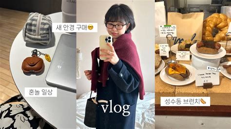 Vlog • 혼 데이트 일상 브이로그🥐👩🏻‍💻☕️ 빵순이 153cm Ootd 성수 투어카페 그릇 소품샵 빈티지 안경 구매 운동 시작 Youtube
