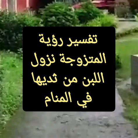 تفسير رؤية نزول لبن من ثدي المتزوجة في المنامرؤية نزول اللبنلبنیاتالبانفىلبنيالبانملبن