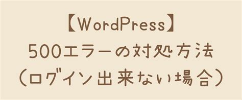 【wordpress】500エラーでログインも出来ない場合の対処方法