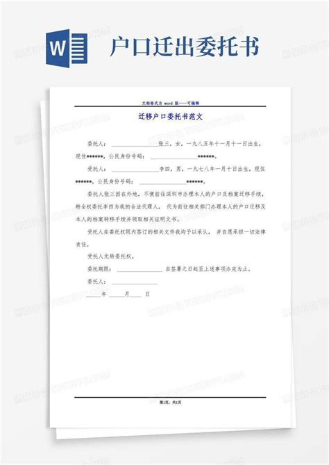 迁移户口委托书范文word模板下载编号ldvpvykz熊猫办公