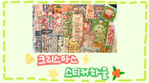 첫영상 하울영상 크리스마스 스티커 하울해요🎄 ️💚 Youtube