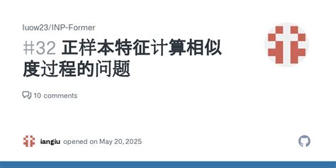正样本特征计算相似度过程的问题 · issue 32 · luow23 inp former · github