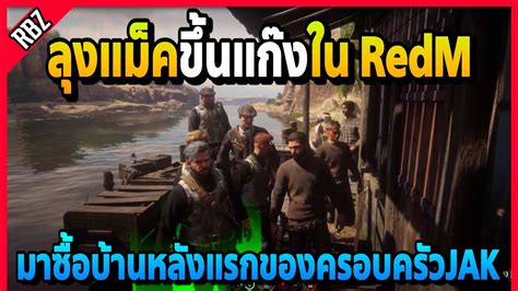 ลุงแม็คขึ้นแก๊งใน Redm มาซื้อบ้านหลังแรกของครอบครัวjak Redm Ep4112
