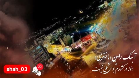 آهنگ رامین باختری هنوز در کشورم بوی گلی نیست گلی نیست نوایی بلبلی نیست Youtube