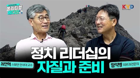 [kyd] 최연혁 함익병의 폴리티컬 메디신 정치 리더십의 자질과 준비 Youtube