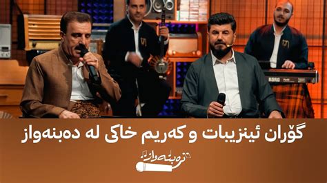 گۆران ئینزیبات و کەریم خاکی بەند و گۆرانی نوێ دەڵێن Youtube