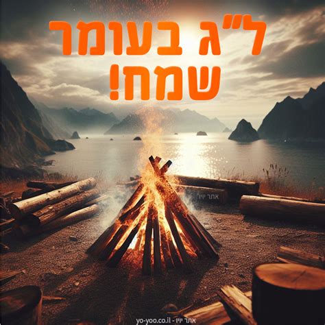 מדורת לג בעומר יויו תמונות