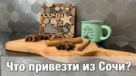 Что привезти из Сочи? Подарки и сувениры - YouTube