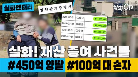 실화멘터리 충격 실화 재산 증여 사건들 450억강남건물 100억대건물주 실화탐사대 실화on Mbc190116방송 Youtube
