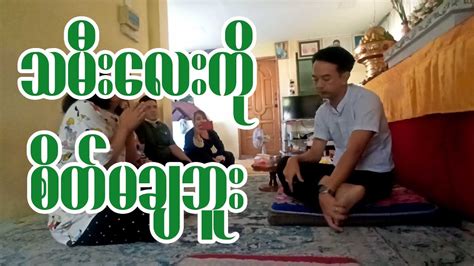 သမီးလေးကို စိတ်မချဘူး Youtube
