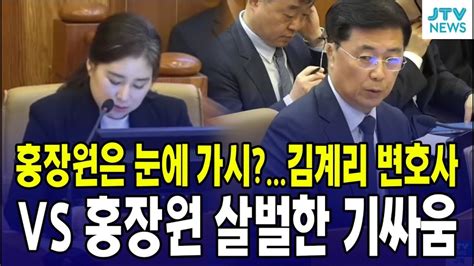 홍장원은 눈에 가시김계리 변호사 Vs 홍장원 살벌한 기싸움 Youtube