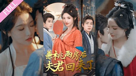 完結合集《兼祧兩房後夫君回來了》第1 80集丨常丹丹and吳昊丨女人剛嫁進門就死了丈夫，公婆讓她跟小叔子圓房綿延子嗣，可沒想到十五年後丈夫卻突然回家？！古裝甜寵暗戀 丨超甜 Youtube