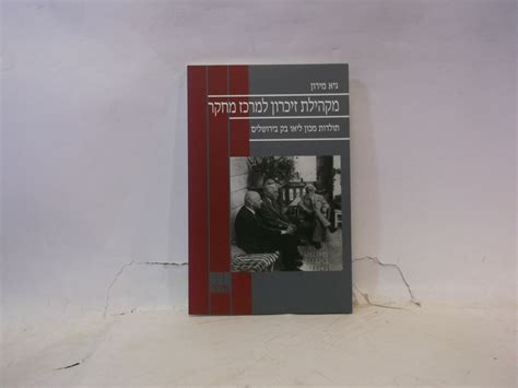 מקהילת זיכרון למרכז מחקר תולדות מכון ליאו בק בירושלים מירון גיא