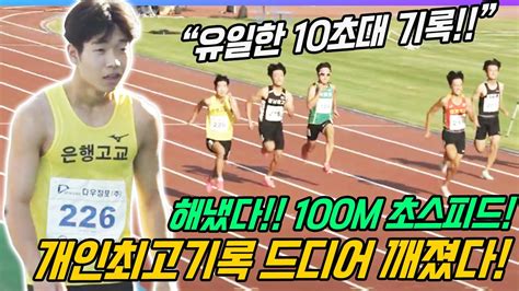 100m 개인최고기록 깨졌다 유일한 10초대 기록 엄청난 스피드로 경쟁자들 압도했다 한국신기록 깰 고1 유망주 등장 Youtube