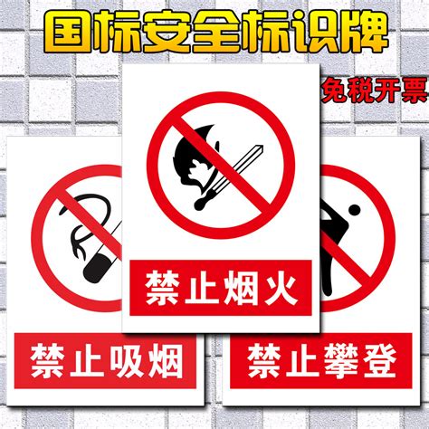 安全标识警示提示牌禁止吸烟严禁烟火标志牌禁止攀登堆放入内通行请勿乱动消检器材标示指示标志牌PVC雪弗板 虎窝淘