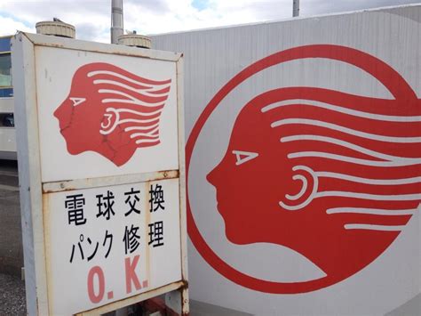 「出光のマーク」の検索結果 昔の写真 出光 昔