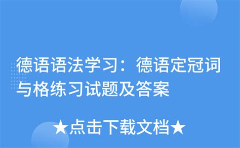 德语语法学习：德语定冠词与格练习试题及答案