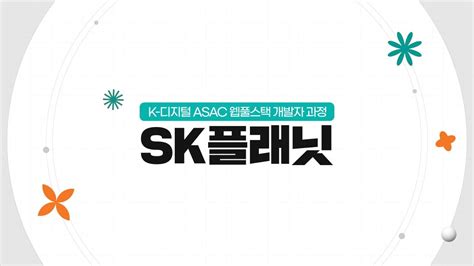 [sk플래닛] 웹 개발자가 되고 싶다면 📲 [sk플래닛 t아카데미] 웹풀스택 개발자 과정 youtube